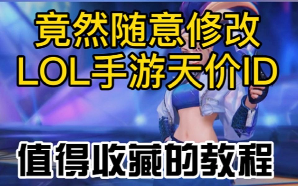 【LOL手游】可以任意修改名字,至尊ID随便你用!详细版教程!