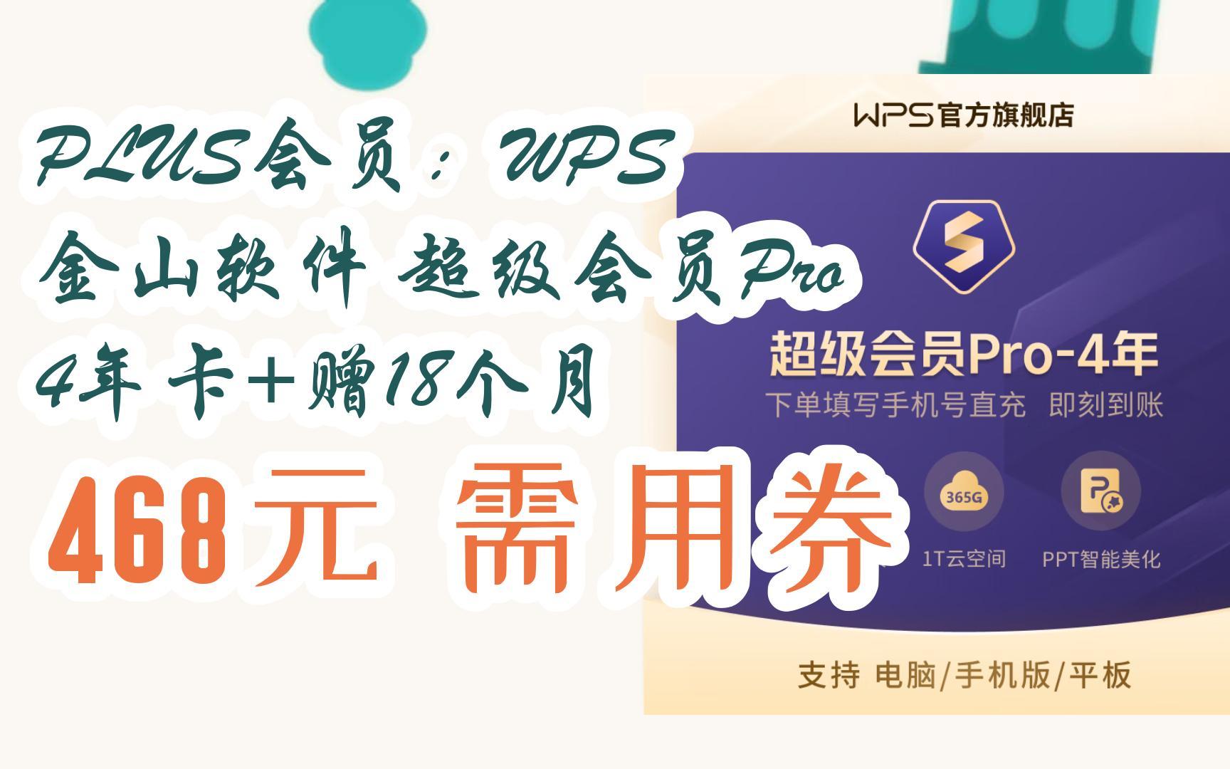 大学生入学清单:PLUS会员:WPS 金山软件 超级会员Pro 4年卡+赠18个...