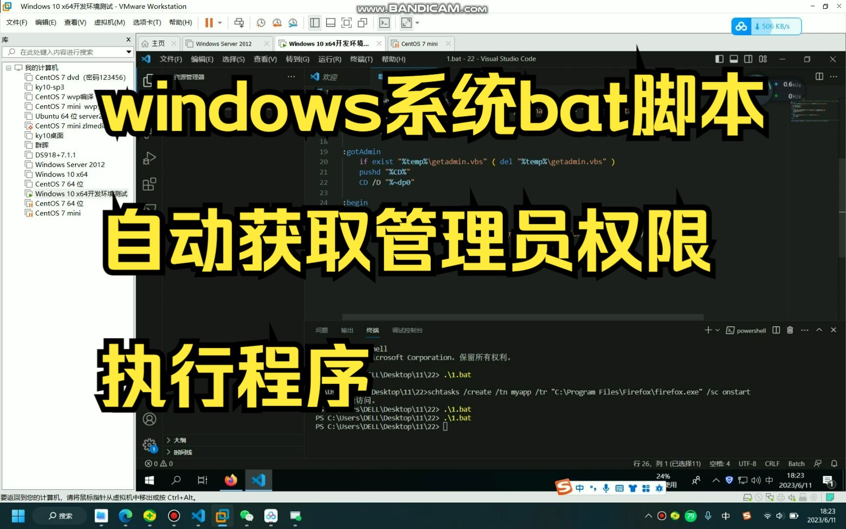 windows系统bat脚本自动获取管理员权限执行程序