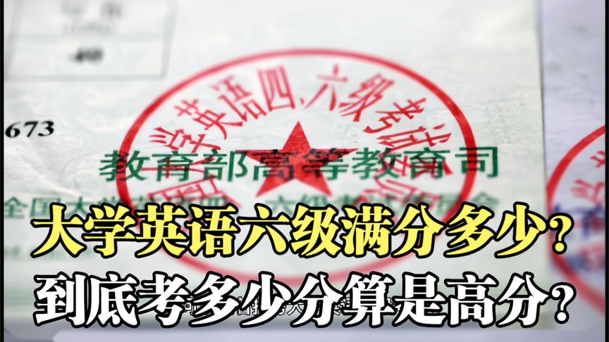 大学英语六级考试满分是多少?到底考多少分算是高分?