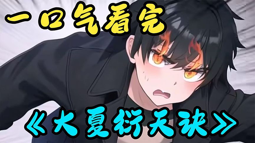 一口气看完超火漫画,时长385分钟,全程高能