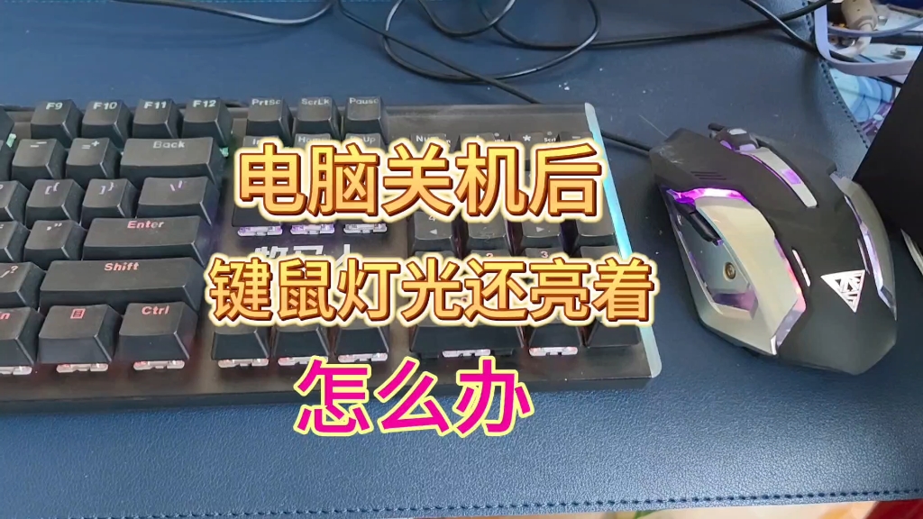 电脑关机后键盘鼠标灯还亮着怎么办