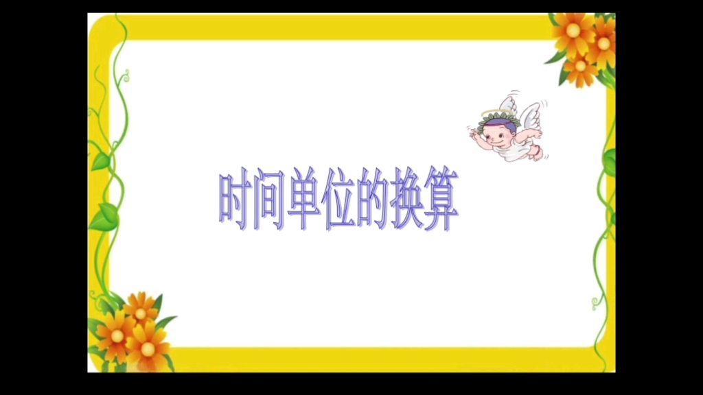 人教版小学数学三年级上册1.2时间单位的换算
