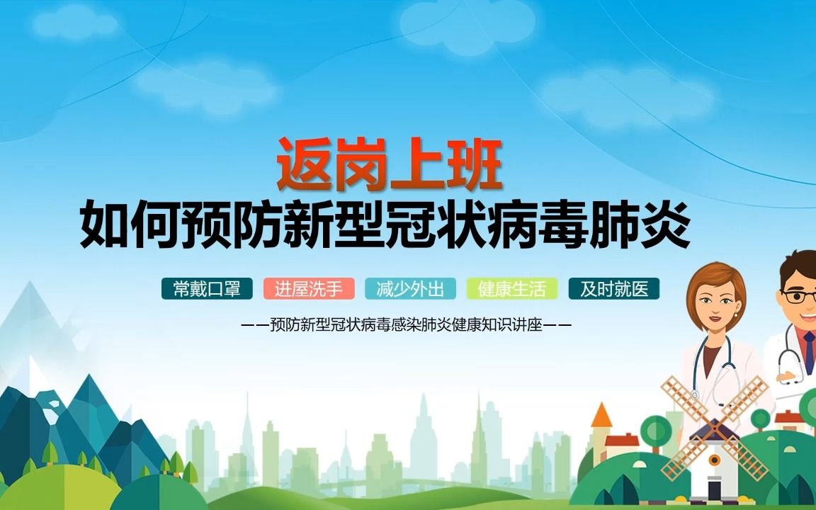 返岗上班如何预防如何预防新型冠状病毒肺炎