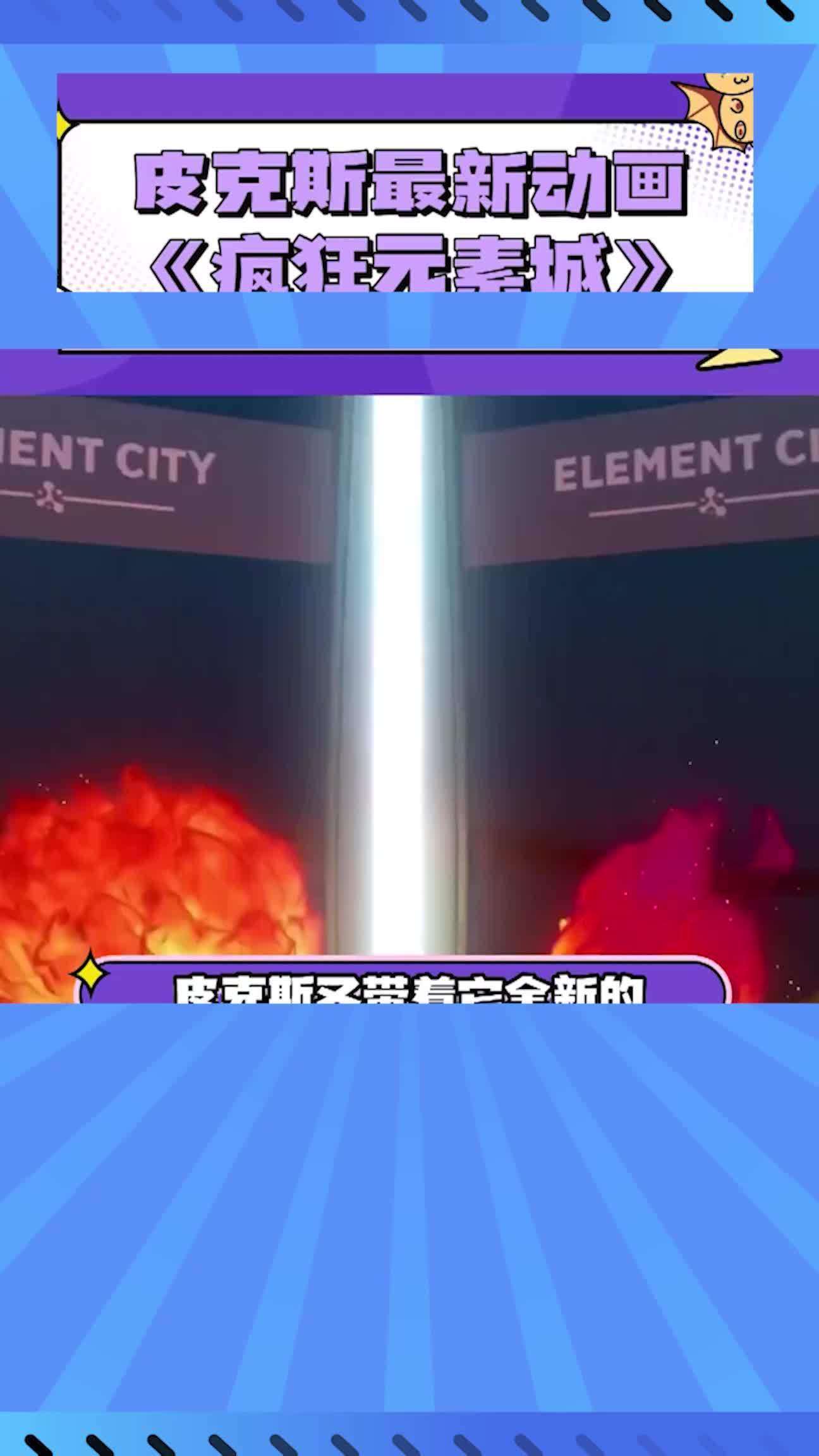皮克斯又一力作疯狂元素城动画电影