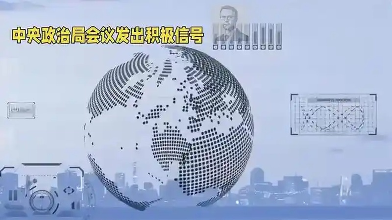 中央政治局会议发出积极信号