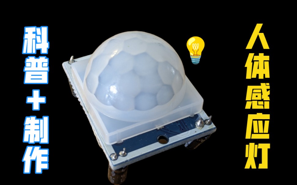 Arduino学习日记009 人体感应灯(下) 人体红外传感器