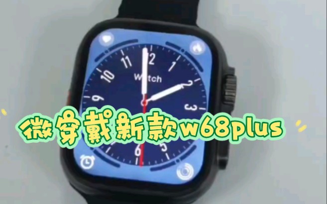 微穿戴w68ultrapro真实2.2寸屏真卡扣真螺丝10种游戏核酸码NFC应有...