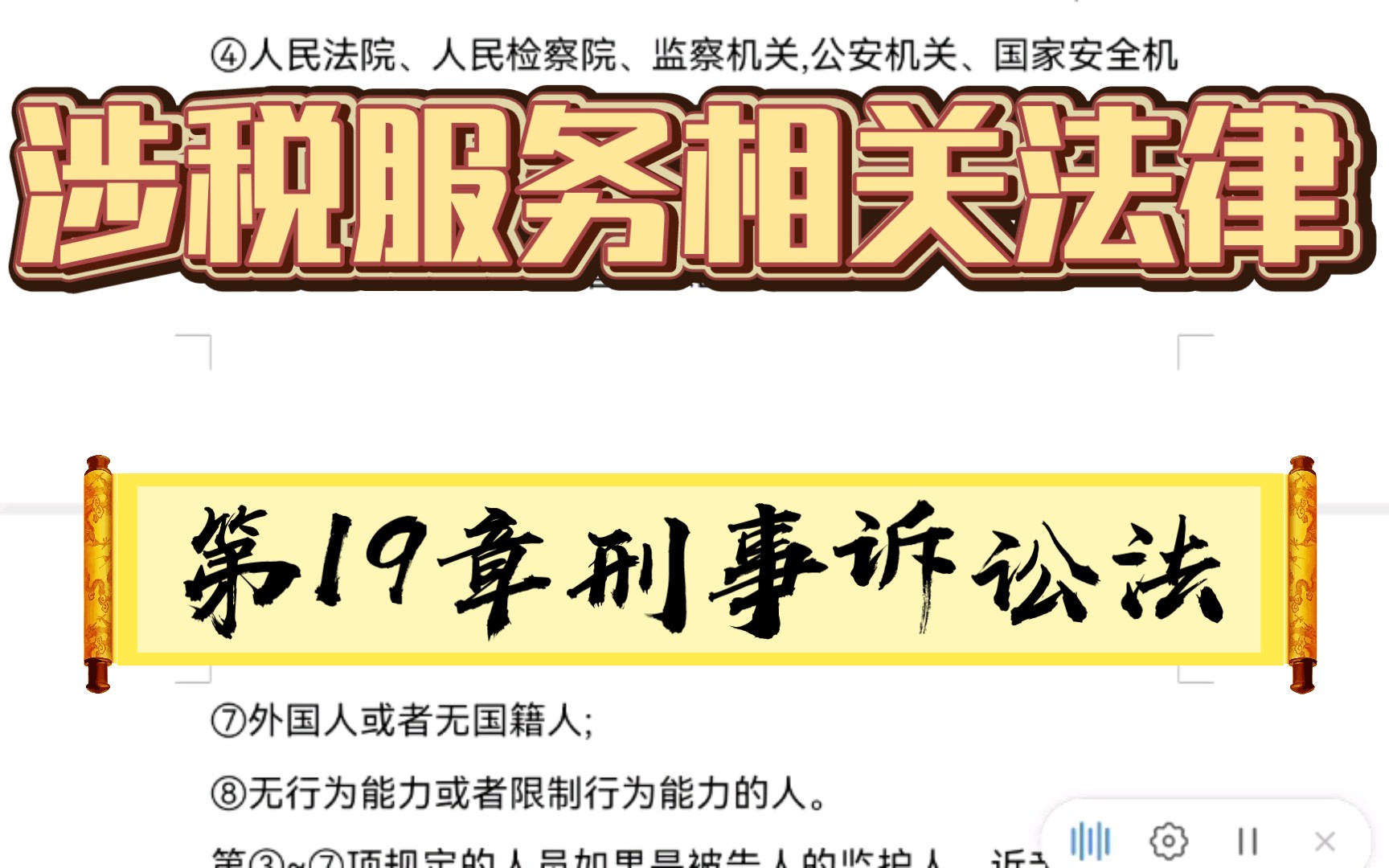 2022税务师—涉税服务相关法律—高频考点(第19章刑事诉讼法)
