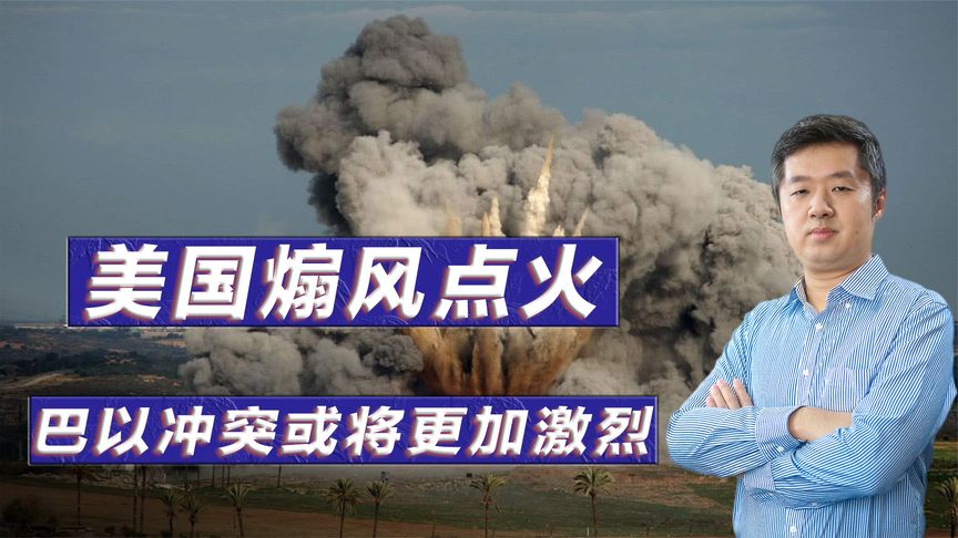 世界局势越发动荡,巴以冲突持续升级,美国到底什么态度?