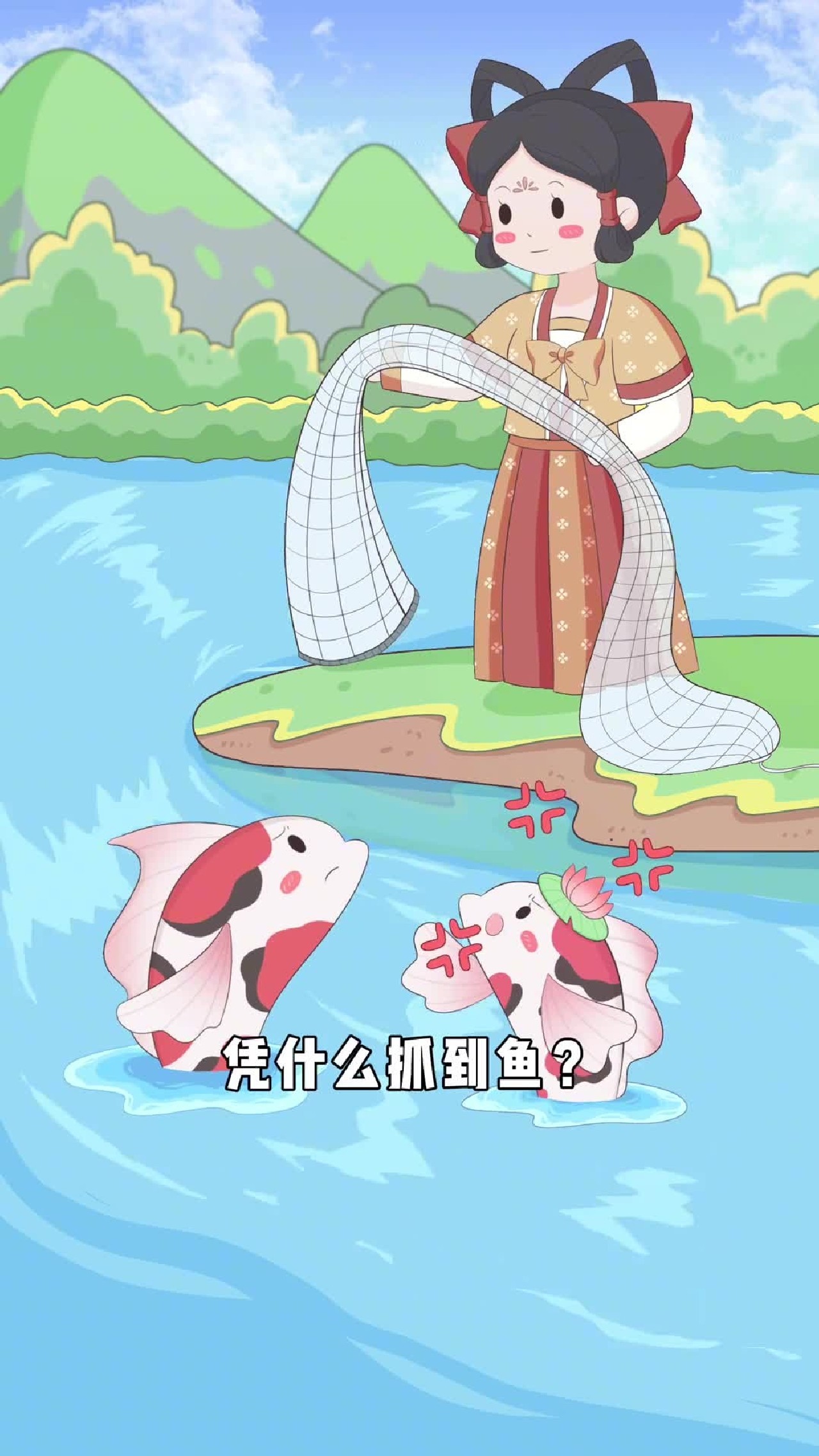 大锦鲤:每讲解一次,撒网捕鱼的原理,都有一条鱼受伤。