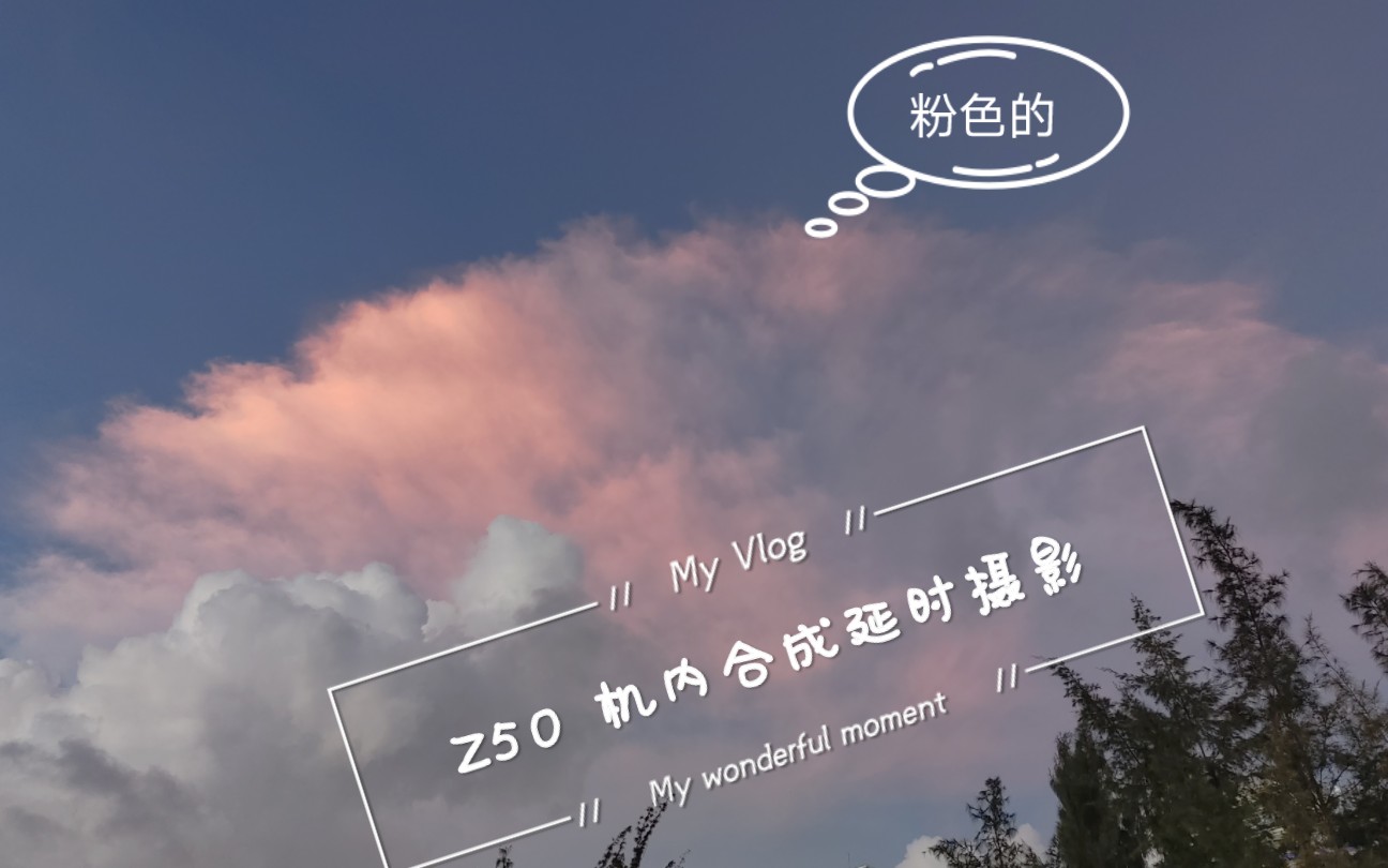 尼康 Z50— 海边试试机内合成延时日落