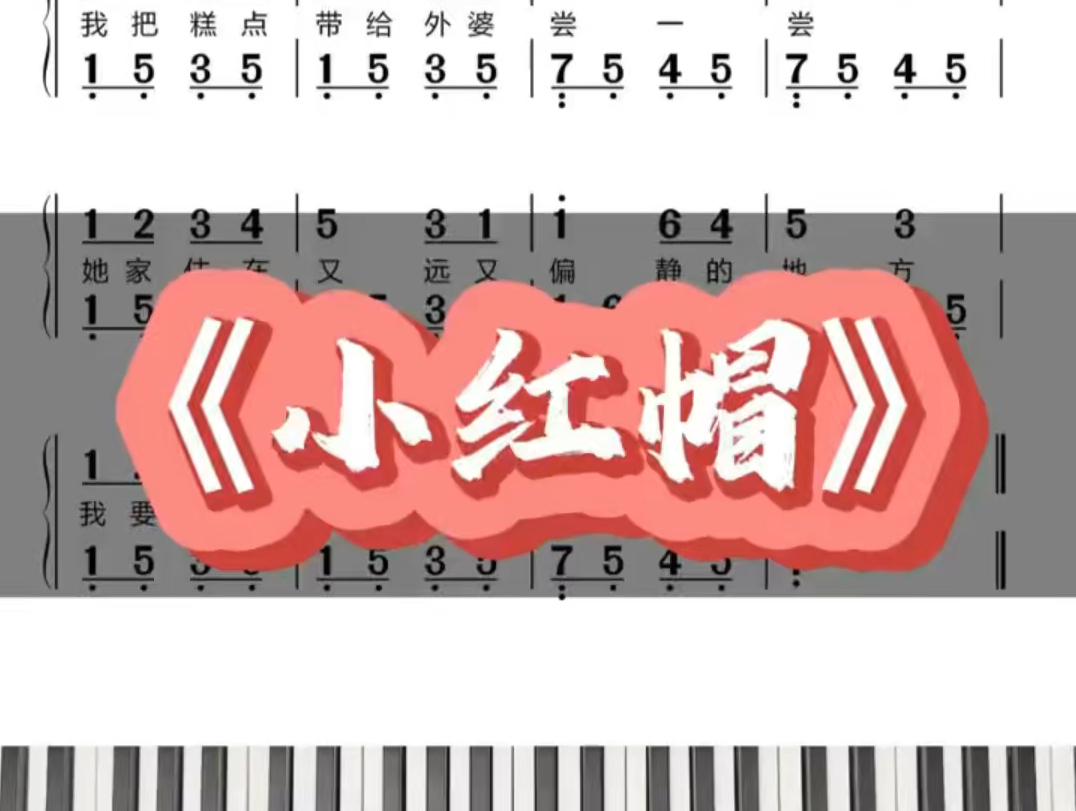 幼儿园简单易学的双手儿歌《小红帽》弹唱 #简谱钢琴 #0基础学钢琴 #...