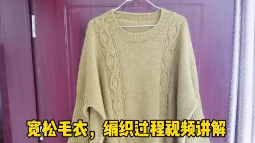 视频讲解宽松慵懒毛衣编织过程通俗易懂简单易学