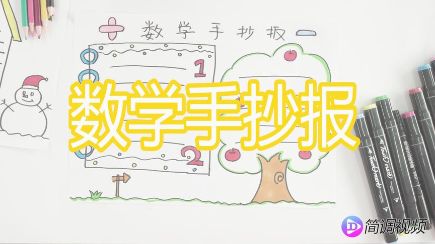 数学手抄报,你会发现数学其实很简单