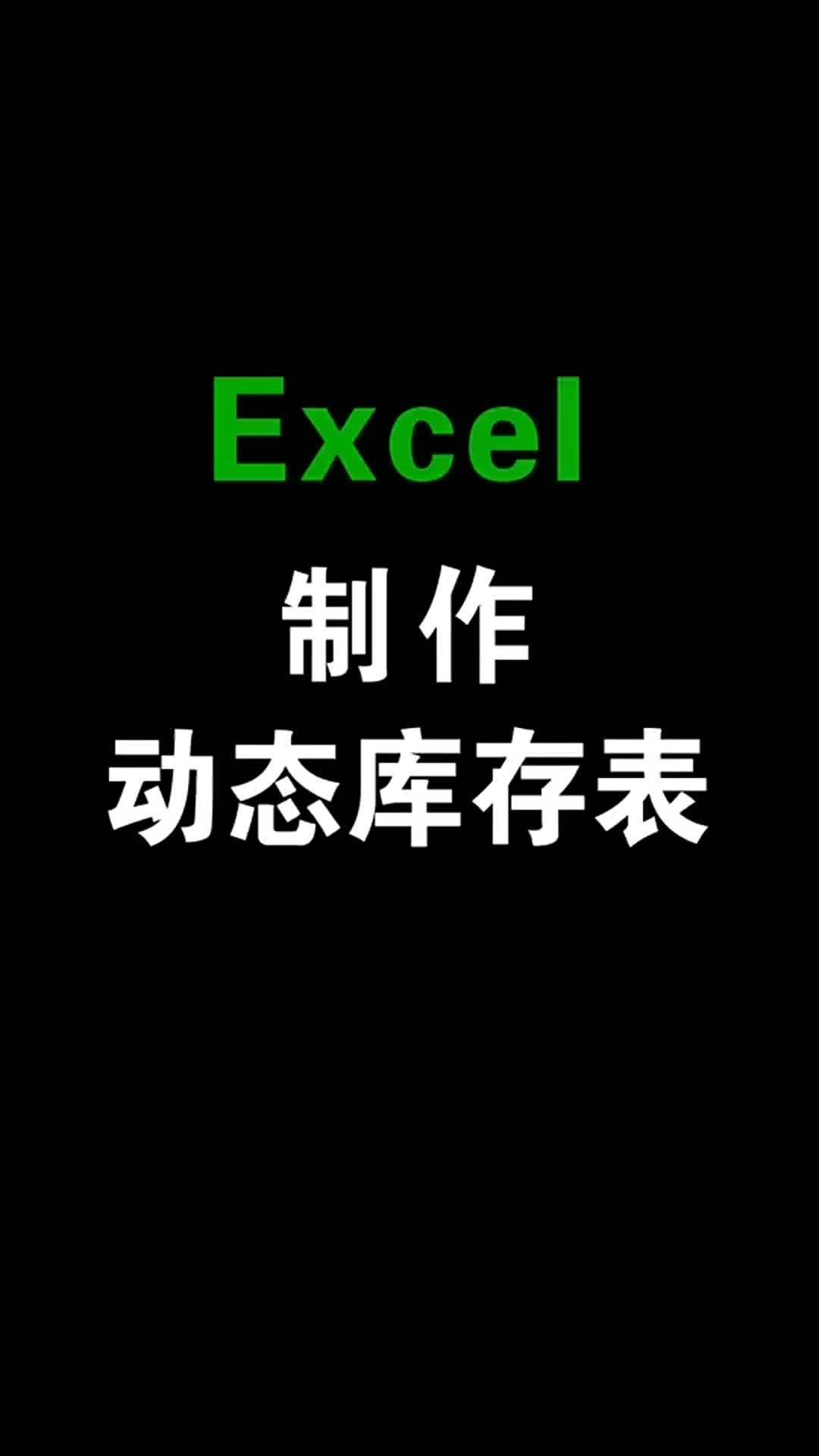 Excel制作动态库存表