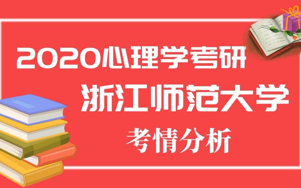 浙江师范大学2020心理学考研(学硕)考情分析—优加考研