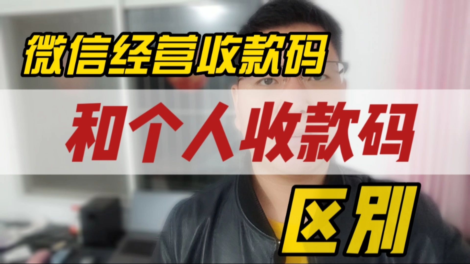 收款码之争：微信经营收款码和个人收款码区别