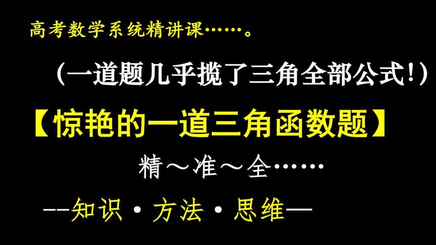 高考数学三角函数 一道题学会几乎所有三角函数公式 好题多看