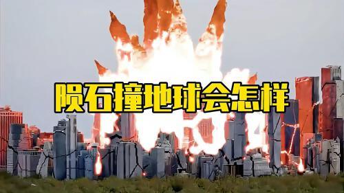 陨石撞地球会怎样