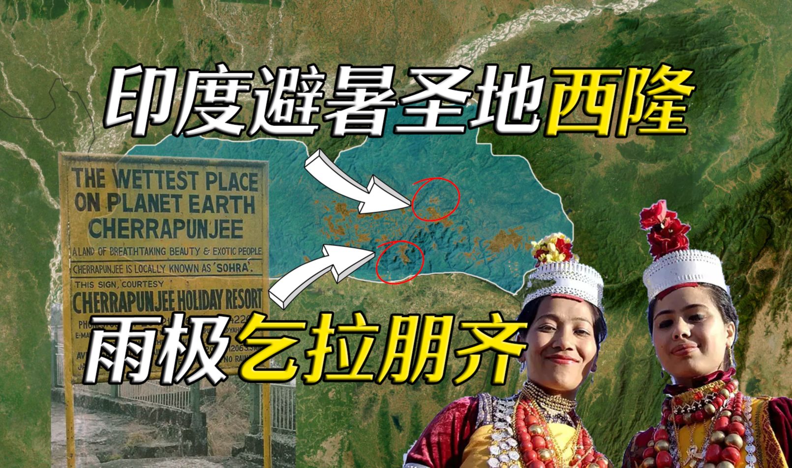 梅加拉亚雨有多大?印度西隆与乞拉朋齐简史【远邦之城101】