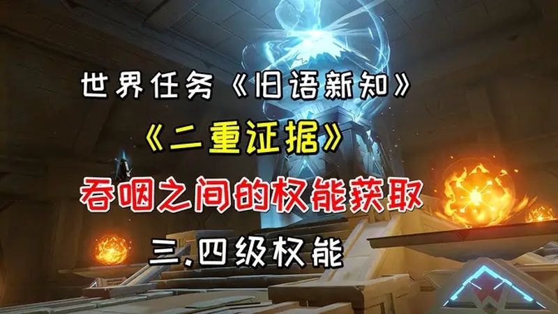 原神 旧语新知《二重证据》,吞咽之间权能获取