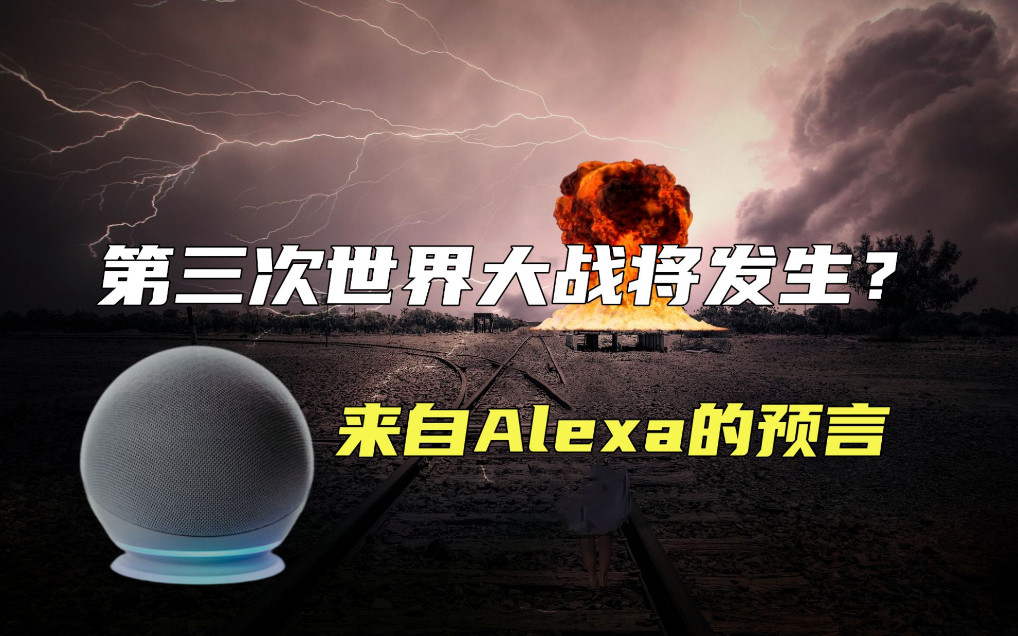 第三次世界大战倒计时?Alexa预言2023年11月将发生三战,怎么回事