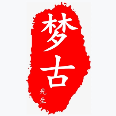 梦古先生 