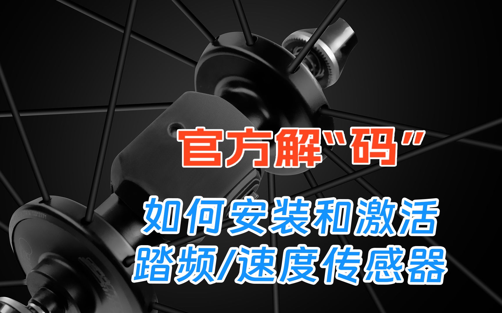 踏频和速度计还不会安装?一分钟教会你!