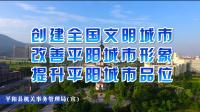 2018平阳县机关事务管理局(创建全国文明城市标语)