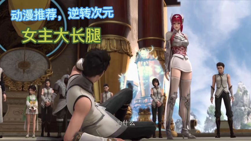 3D动漫推荐,逆转次元.ai崛起,女主赛高.女主大长腿,真香