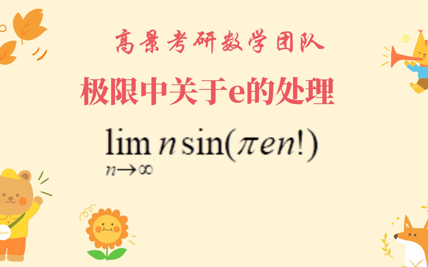 极限中关于e的处理|【极限】|【23考研数学】