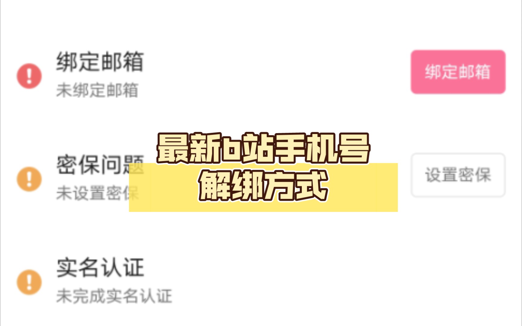最新b站手机号解绑方式,适用于既想保留账号,又想保留电话号码的朋友...