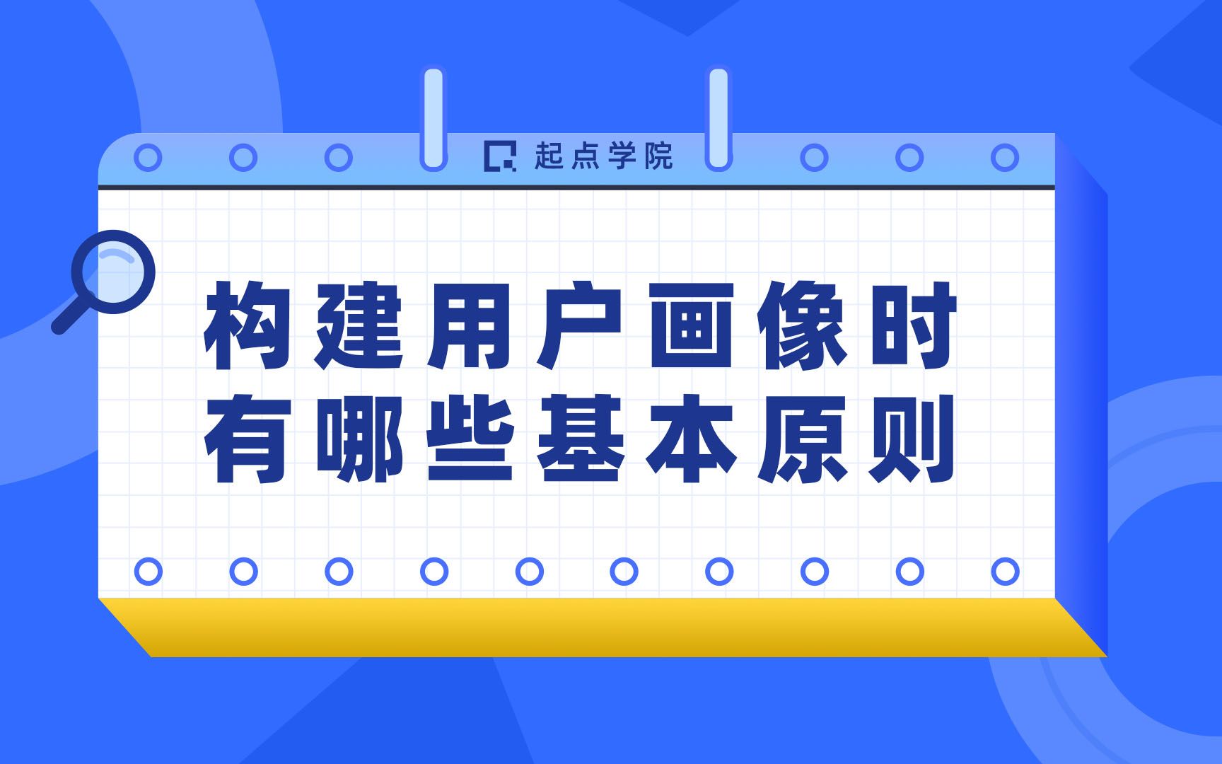 构建用户画像时有哪些基本原则