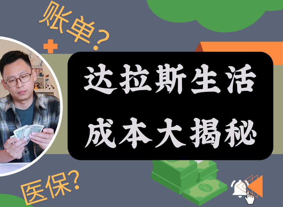 美国生活成本超详细分享---德州达拉斯篇