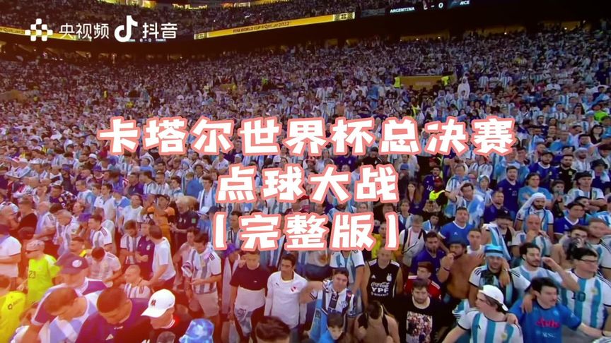 卡塔尔世界杯总决赛点球大战,完整版#2022卡塔尔世界杯