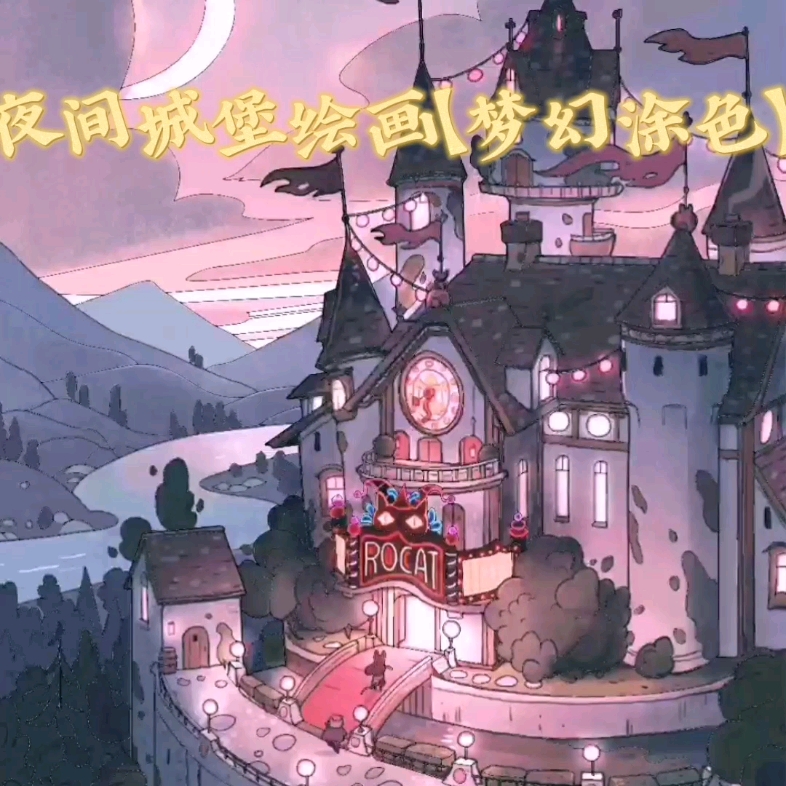 城堡绘画2【梦幻涂色】
