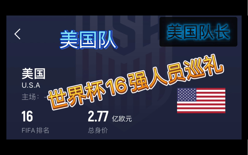 【卡塔尔世界杯16强】人员巡礼-美国队长美国队