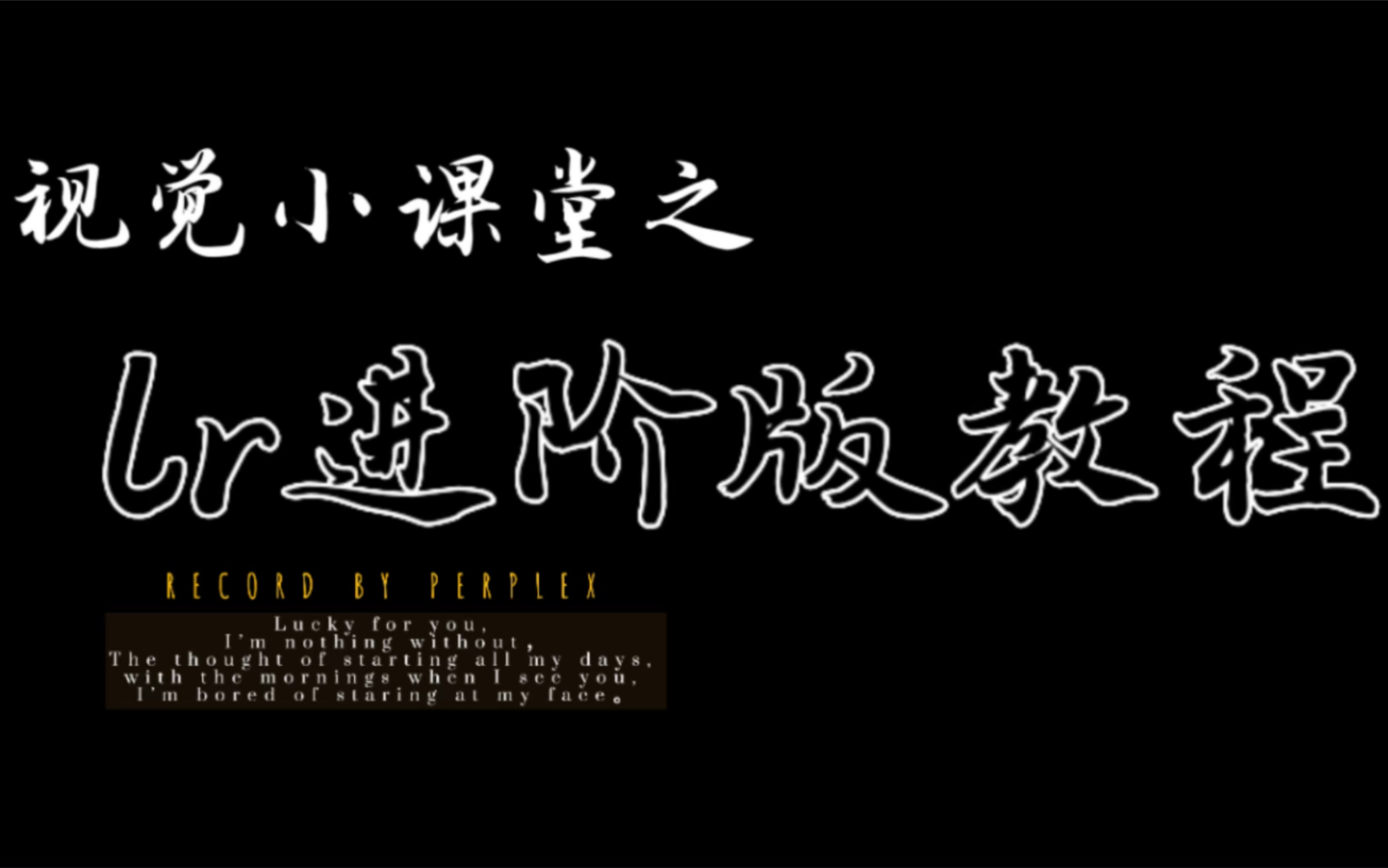 【lr教程】lightroom教程从新手入门到进阶!图片预处理/蒙版/基础操作/...