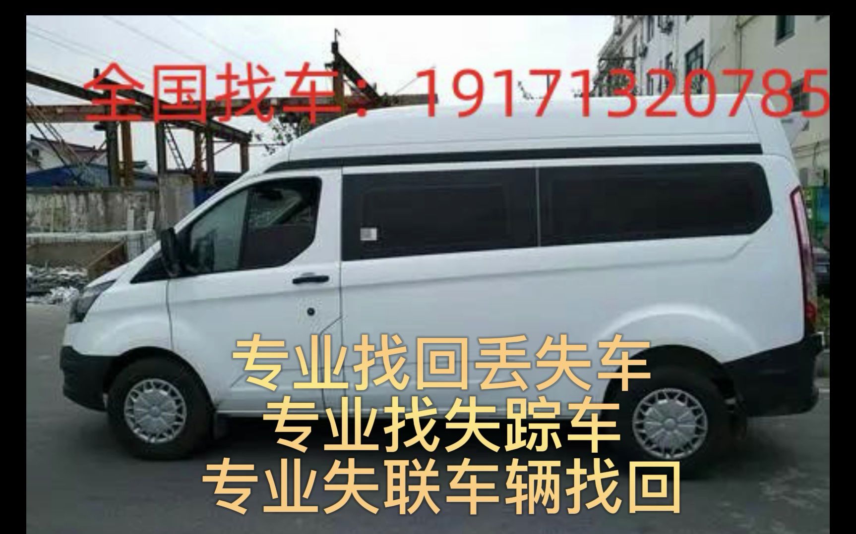 寻车找车公司 抵押车丢失怎么办 卖了怎么找回 丢失车辆怎么找回