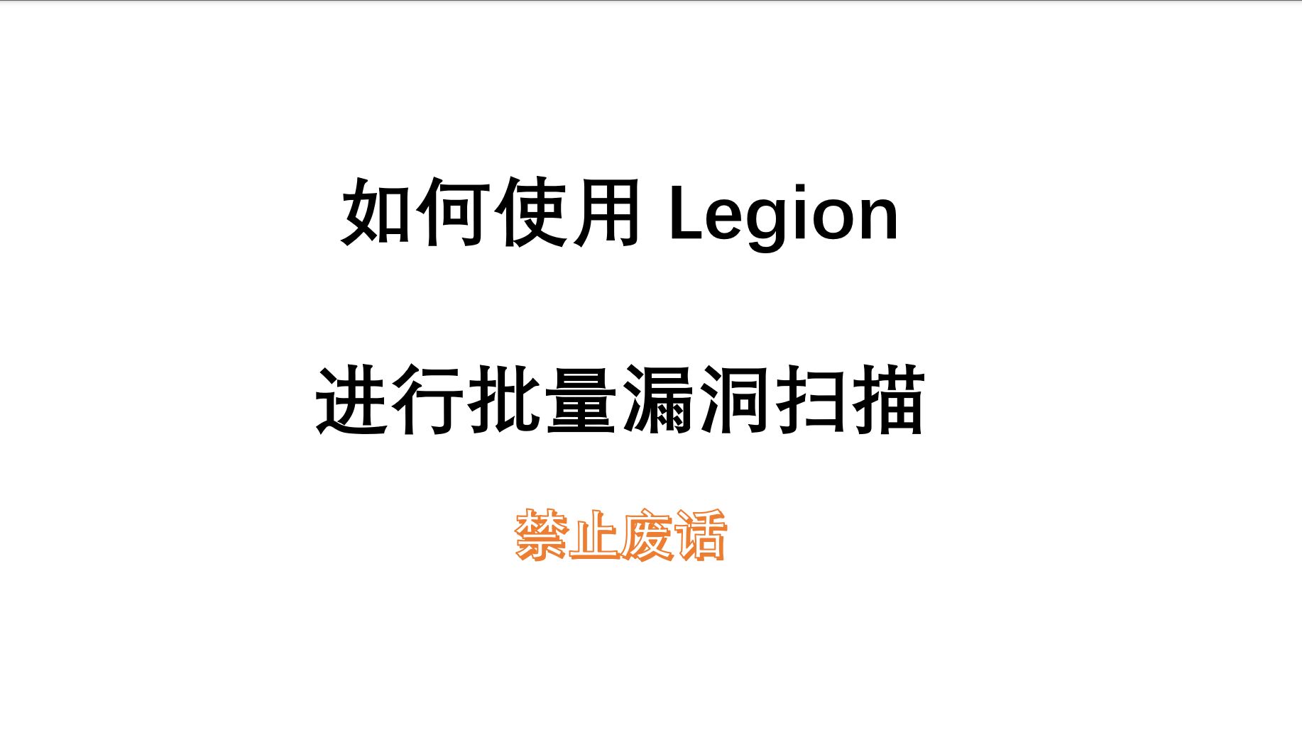 网络安全黑客如何使用Kali Linux的Legion进行批量漏洞扫描