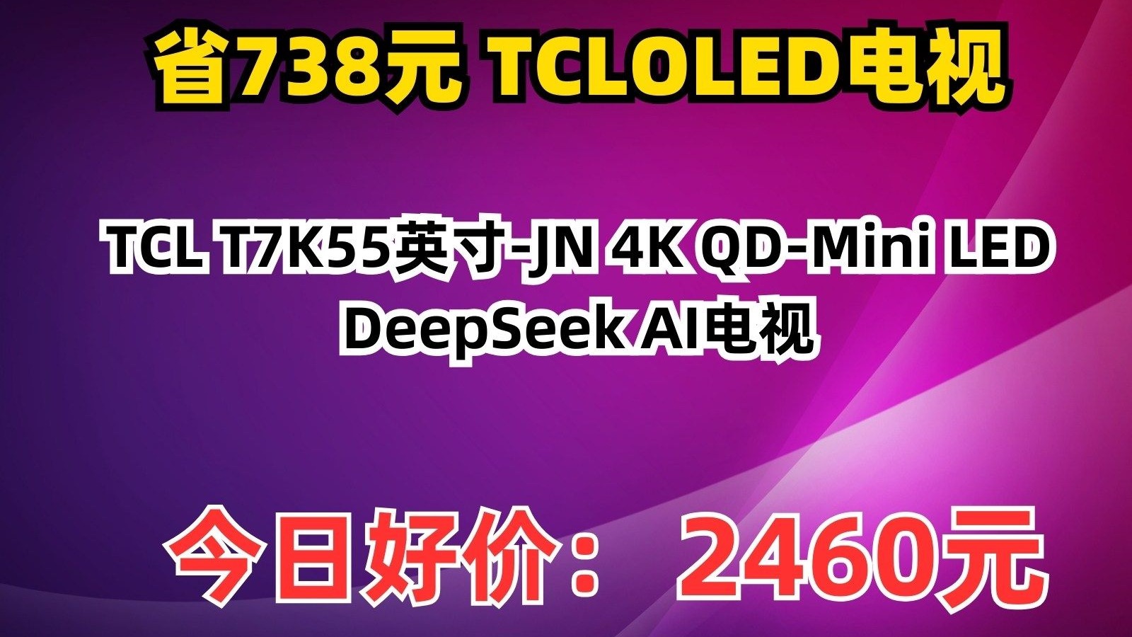 【省738.04元】TCLOLED电视_TCL T7K55英寸-JN 4K QD-Mini LED ...
