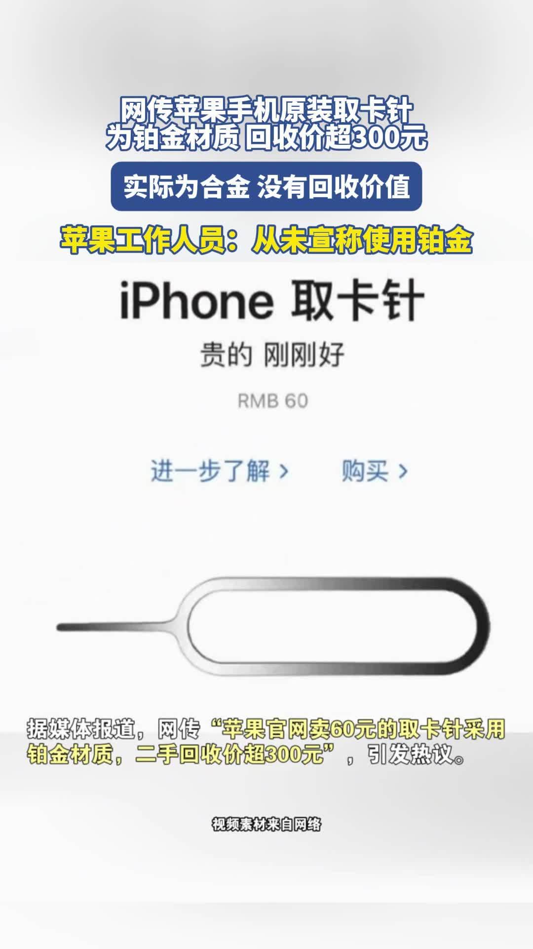 网传苹果手机原装取卡针为铂金材质,回收价超300元