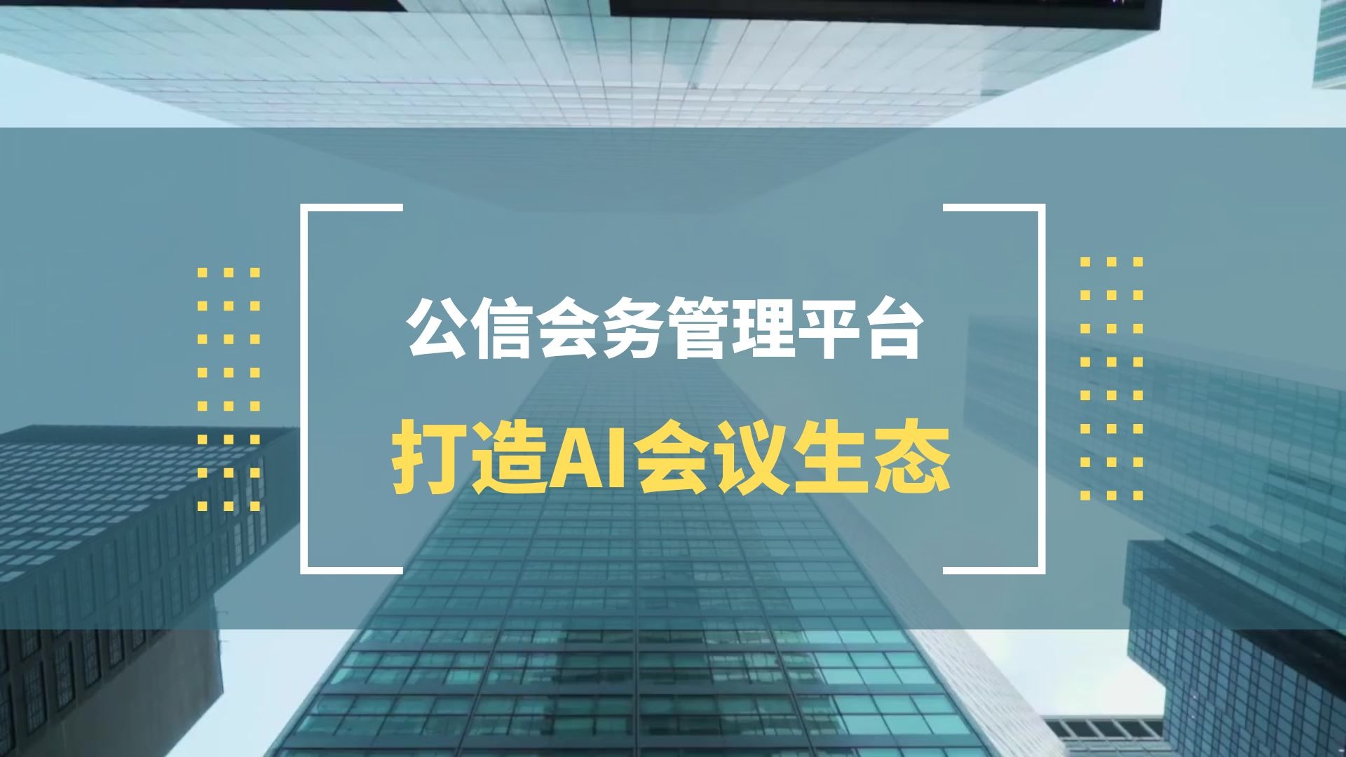 公信会务管理平台,一键进入AI会议生态