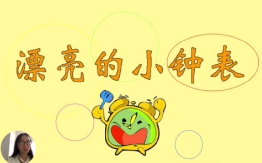 人美版二年级美术微课《漂亮的小钟表》