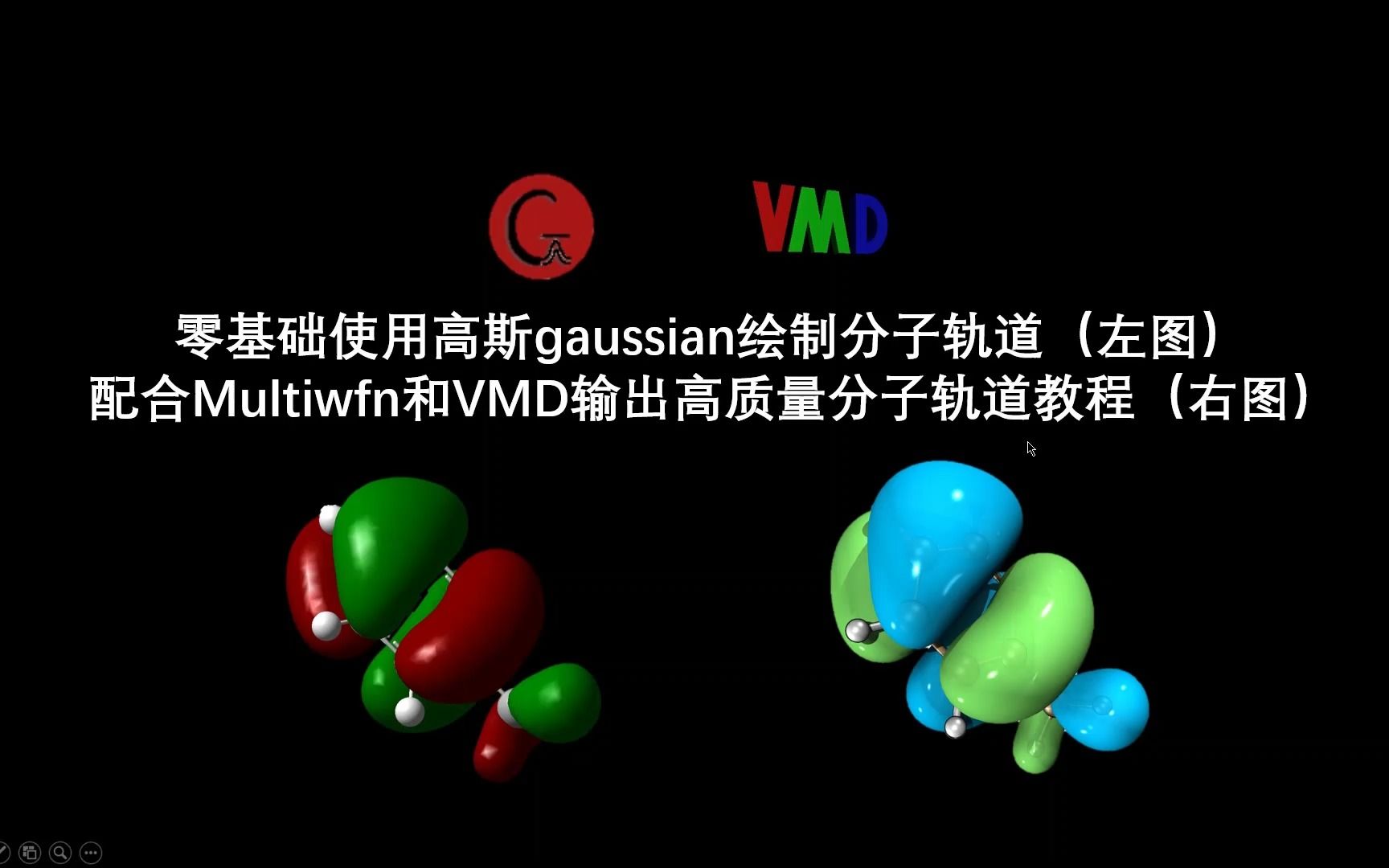 零基础使用gaussian对分子轨道绘制及配合Multiwfn和VMD对高质量...