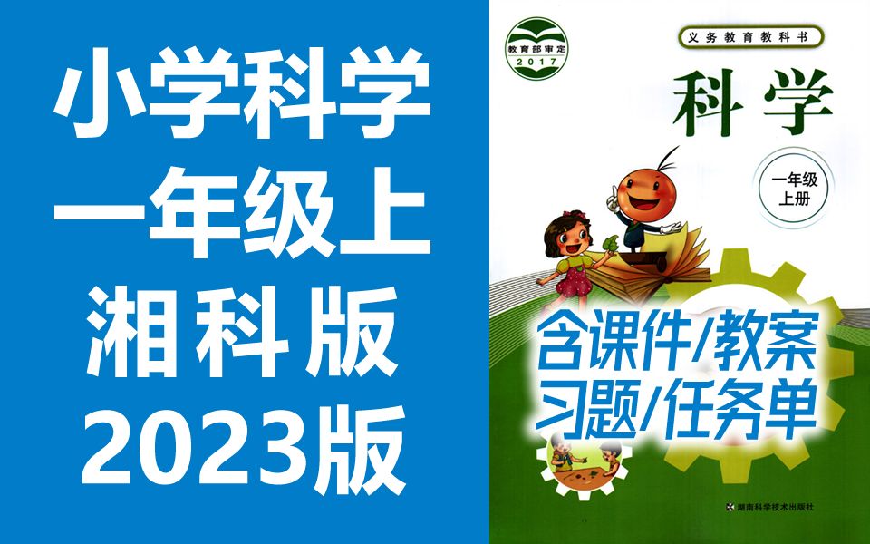 小学科学一年级科学上册 湘科版 湘教版 2023新版 湖南科学技术出版...
