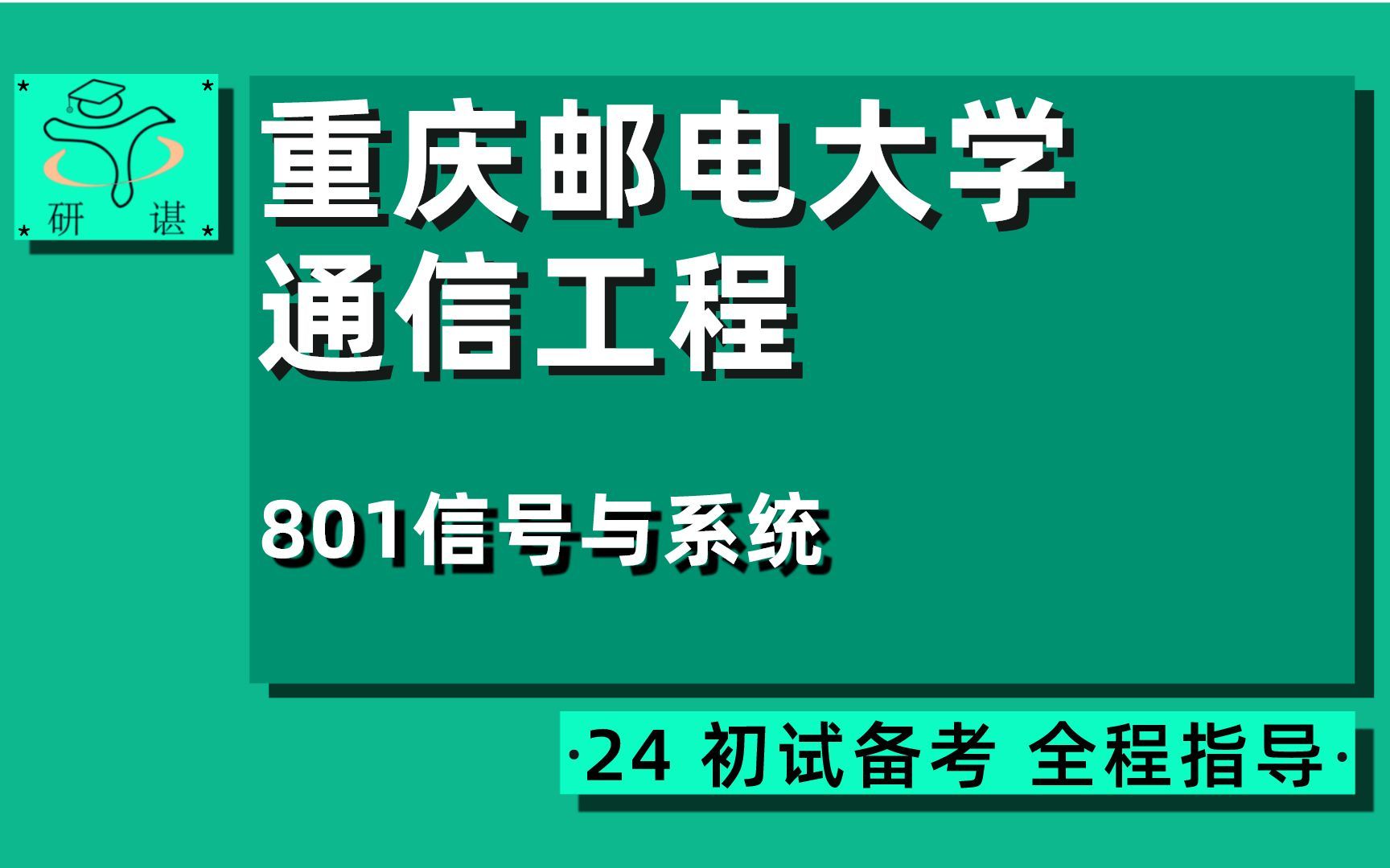 24重庆邮电大学通信工程考研(信号与系统)全程指导/801信号与系统/...