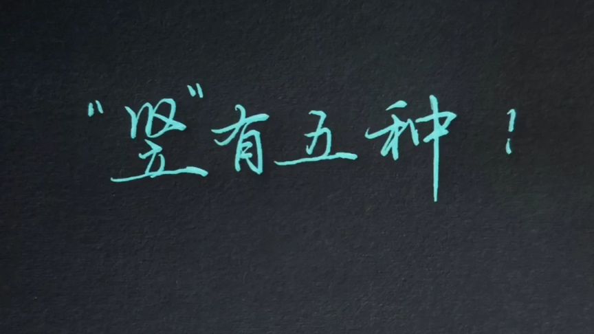 竖画我总结了五种写法,多掌握一种写法,你的字就会更加灵动一分