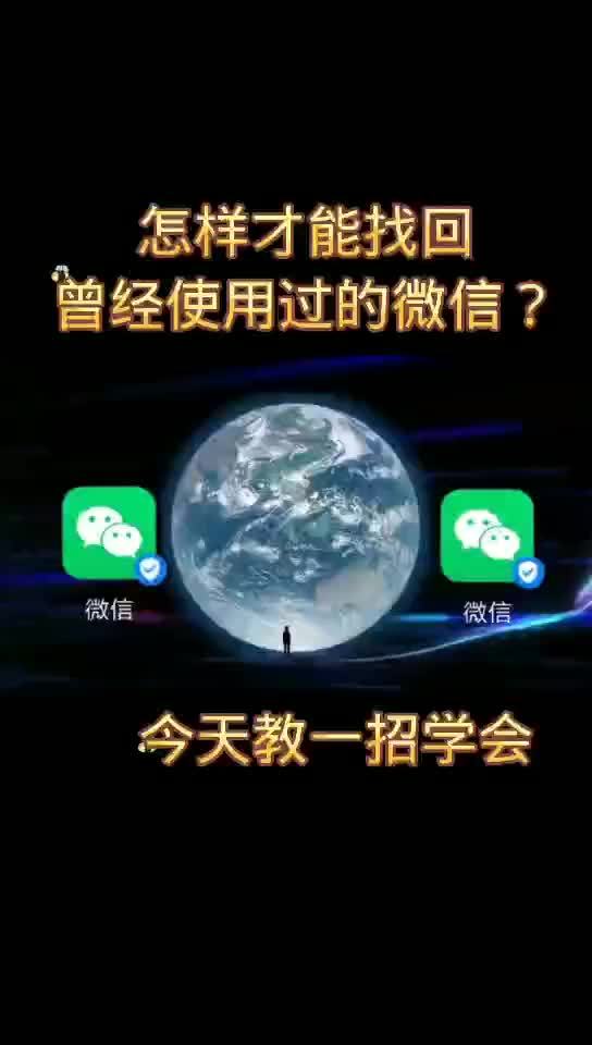 怎样才能找回曾经使用过的微信呢